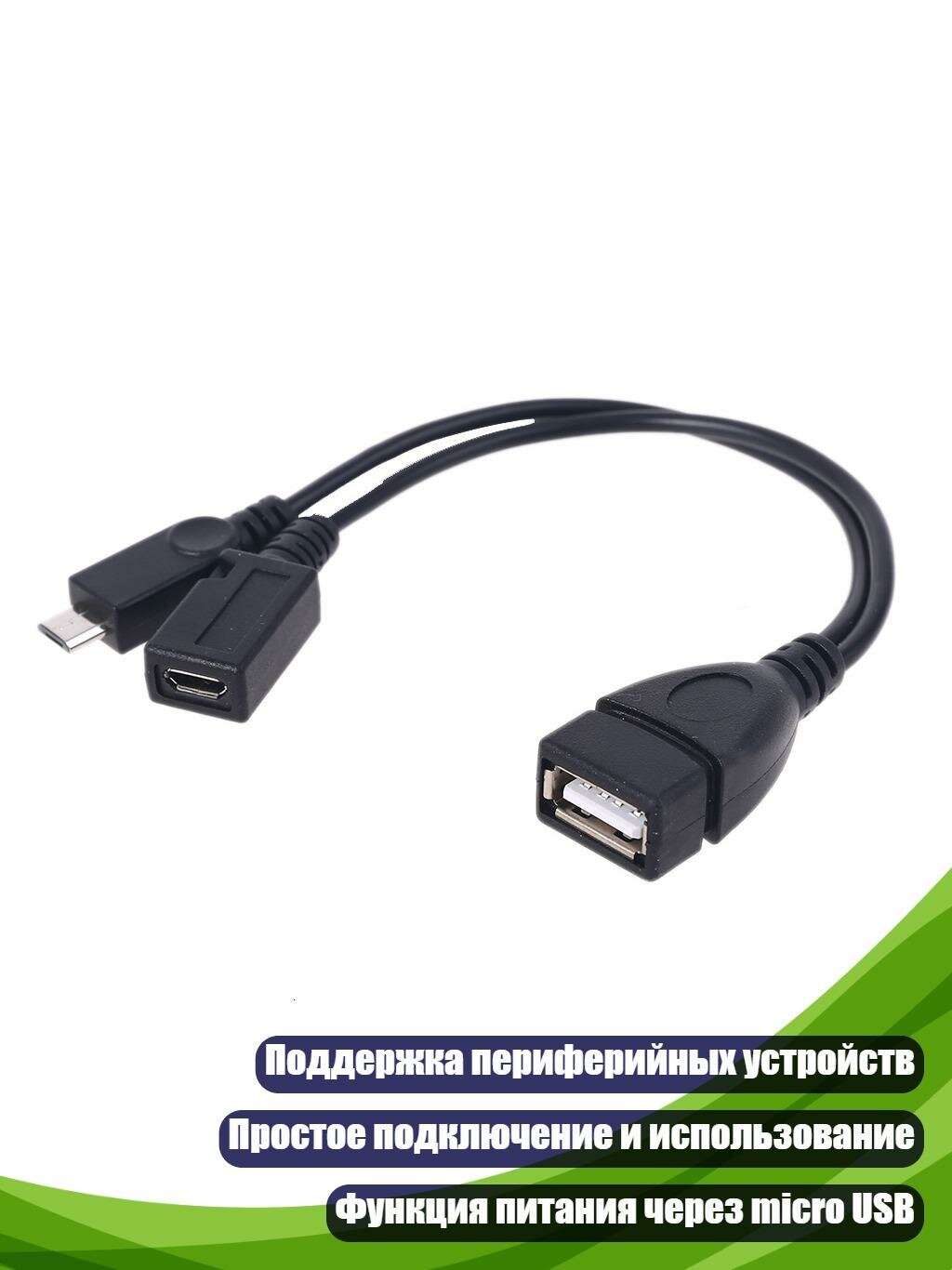Переходник USB Type-A гнездо — микро-USB штекер/гнездо