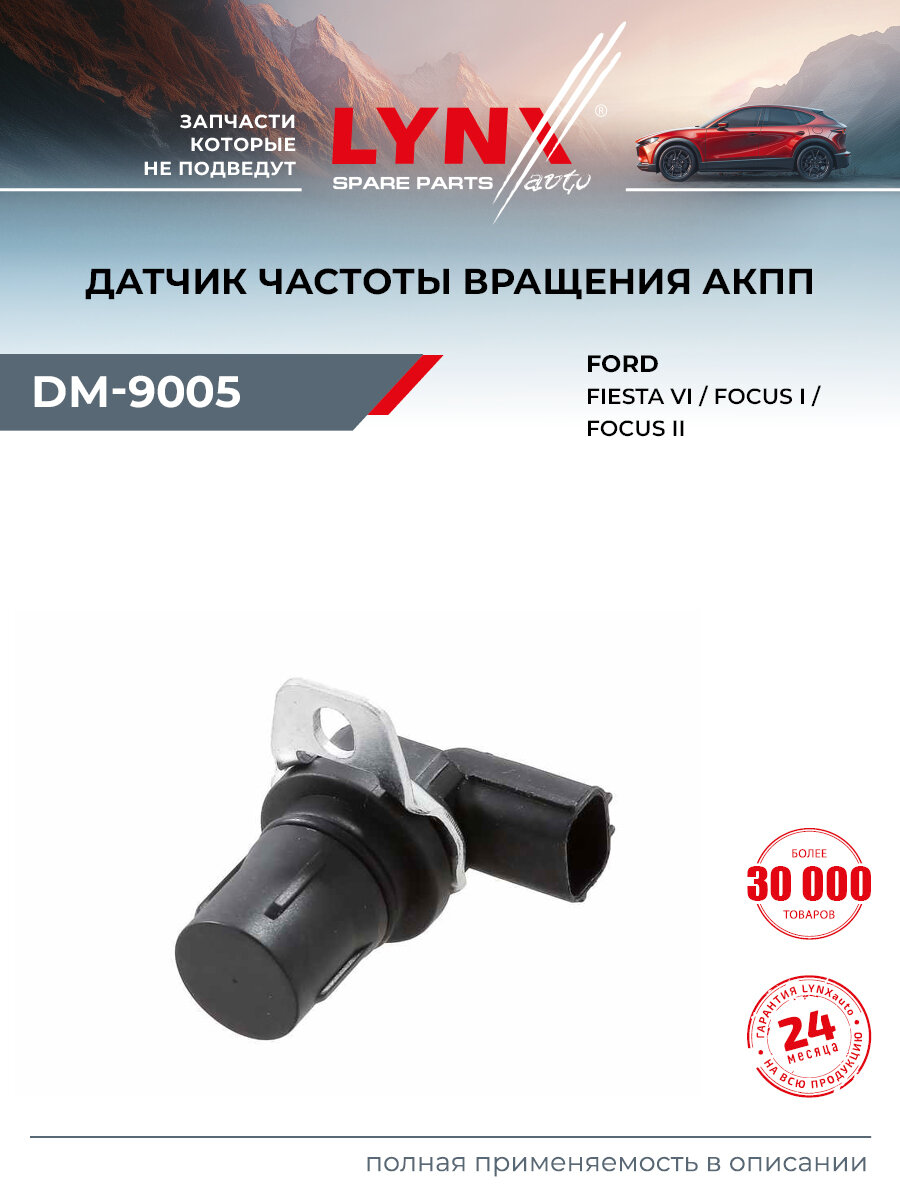 Датчик частоты вращения акпп для FORD FOCUS, GALAXY, FOCUS C-MAX / LYNXauto DM-9005