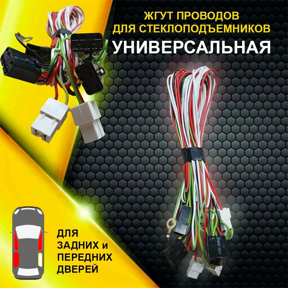 Жгут проводов для стеклоподъёмников (3 кнопочный) универсальный