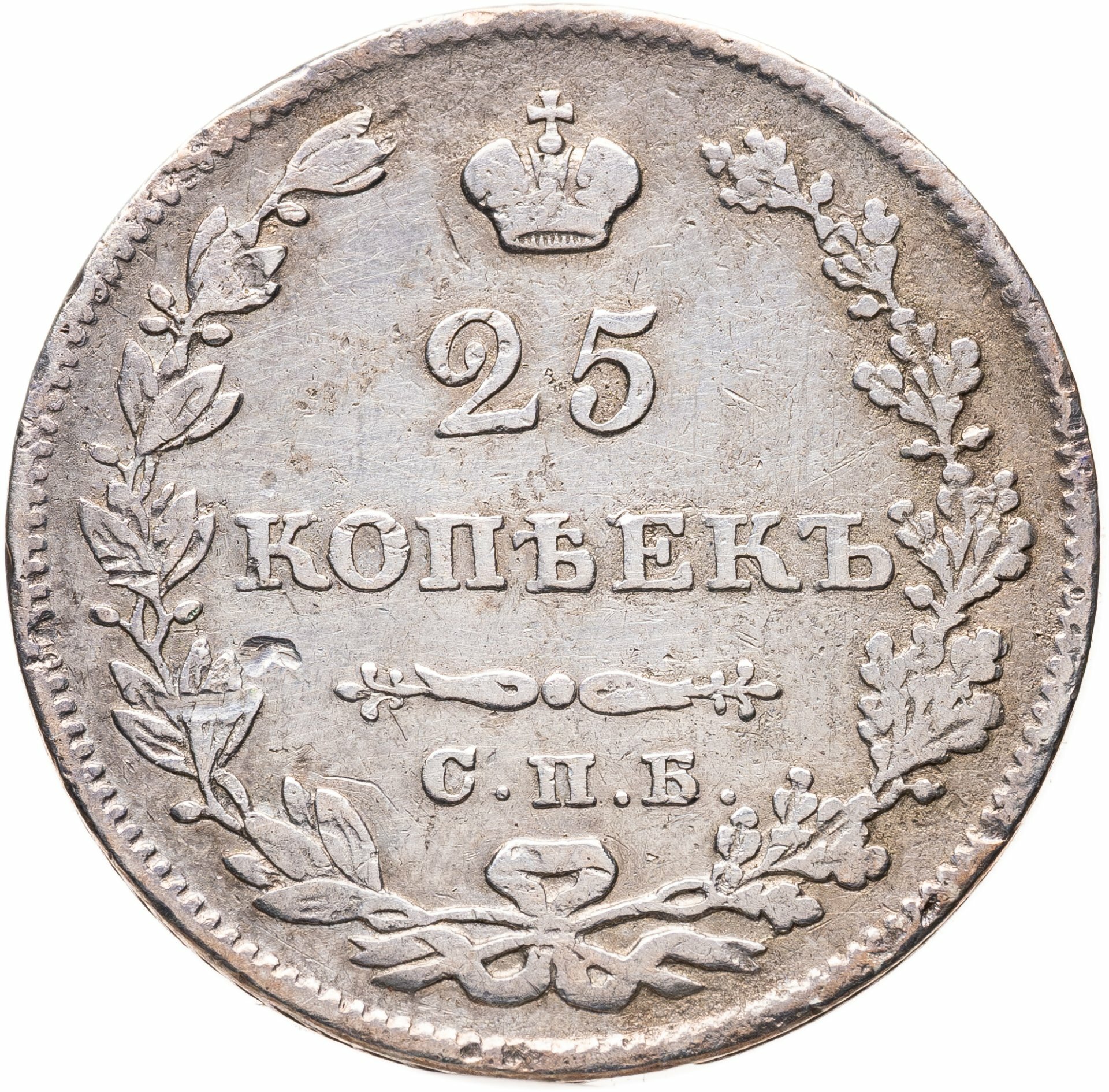 25 копеек 1827 СПБ-НГ, Серебро 868, в сохранности VF