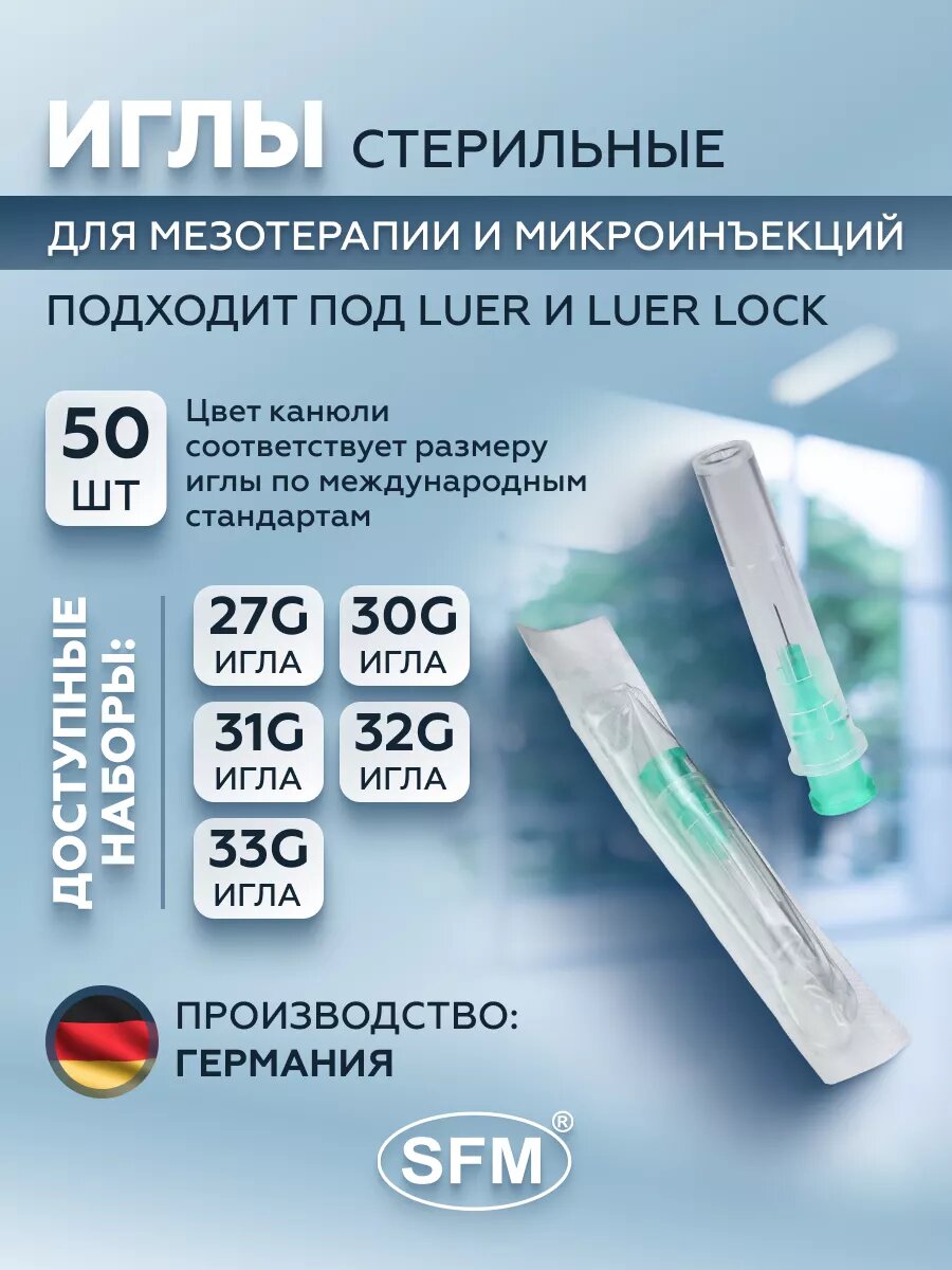 Иглы - медицинские, стерильные, одноразовые SFM 0,30мм х 13 мм 30G, 50 шт.