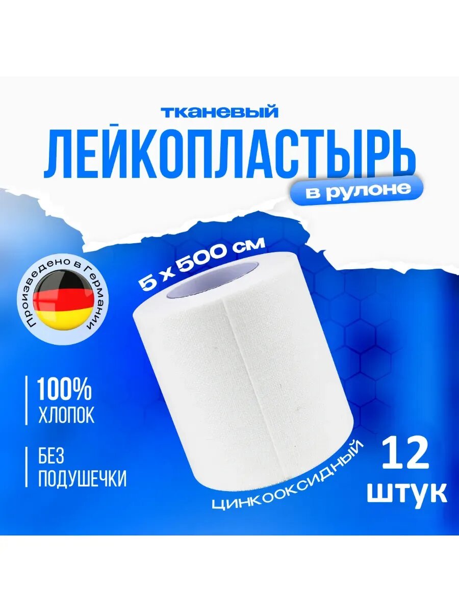 Лейкопластырь на тканевой основе, р.5х500см, 12 штук. SFM. Германия.