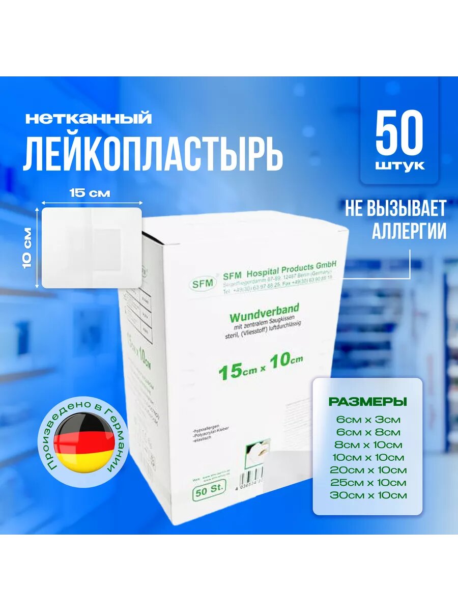 Пластырь повязка фиксирующий, нетканый 15х10 см 50 шт. SFM. Германия.