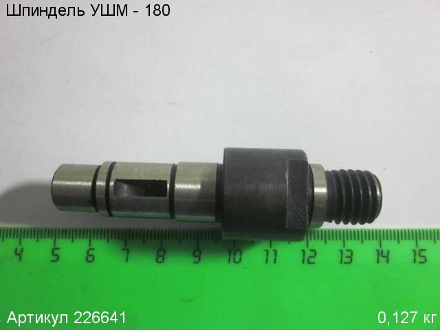 Шпиндель УШМ - 180