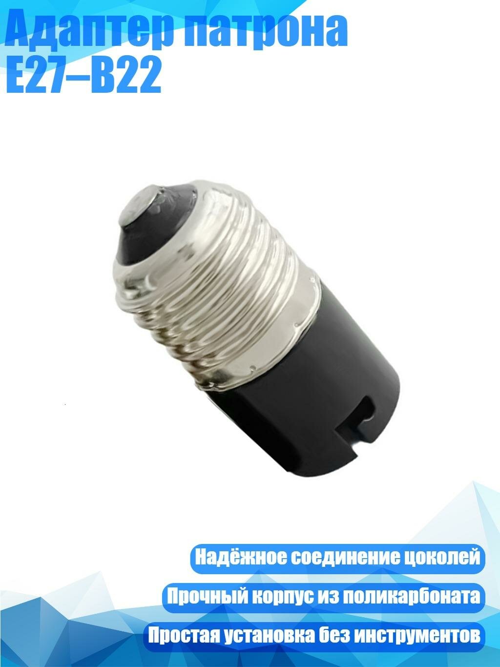 Адаптер патрона E27–B22