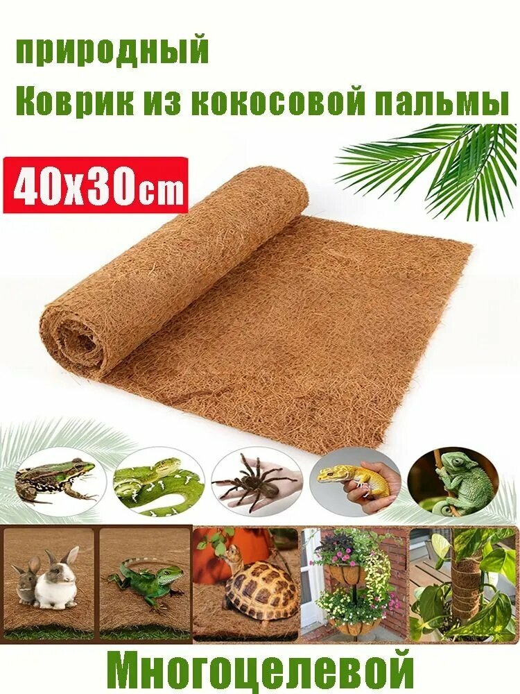 Кокосовый коврик для террариума, субстрат для улиток и змей 40*30 см