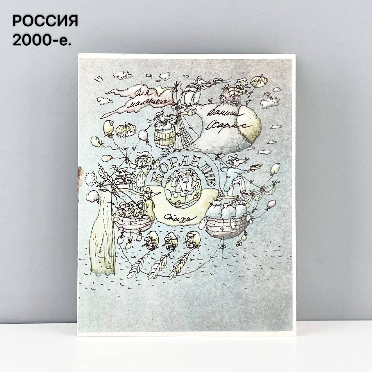 Книжка-малышка "Кораблик". Даниил Хармс. Детская литература. Россия, 1991 г.