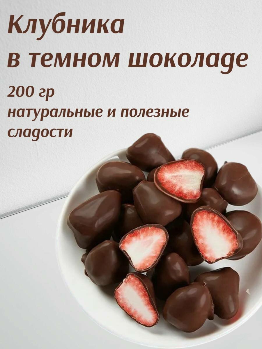 Конфеты Клубника в темном шоколаде, лакомство, без ГМО, без глютена, 200г, Россия (oxan)