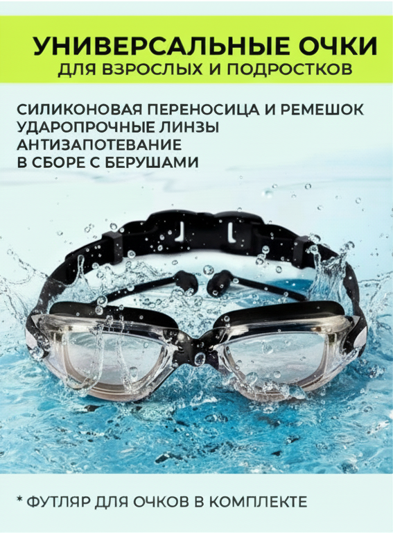 Очки для плавания