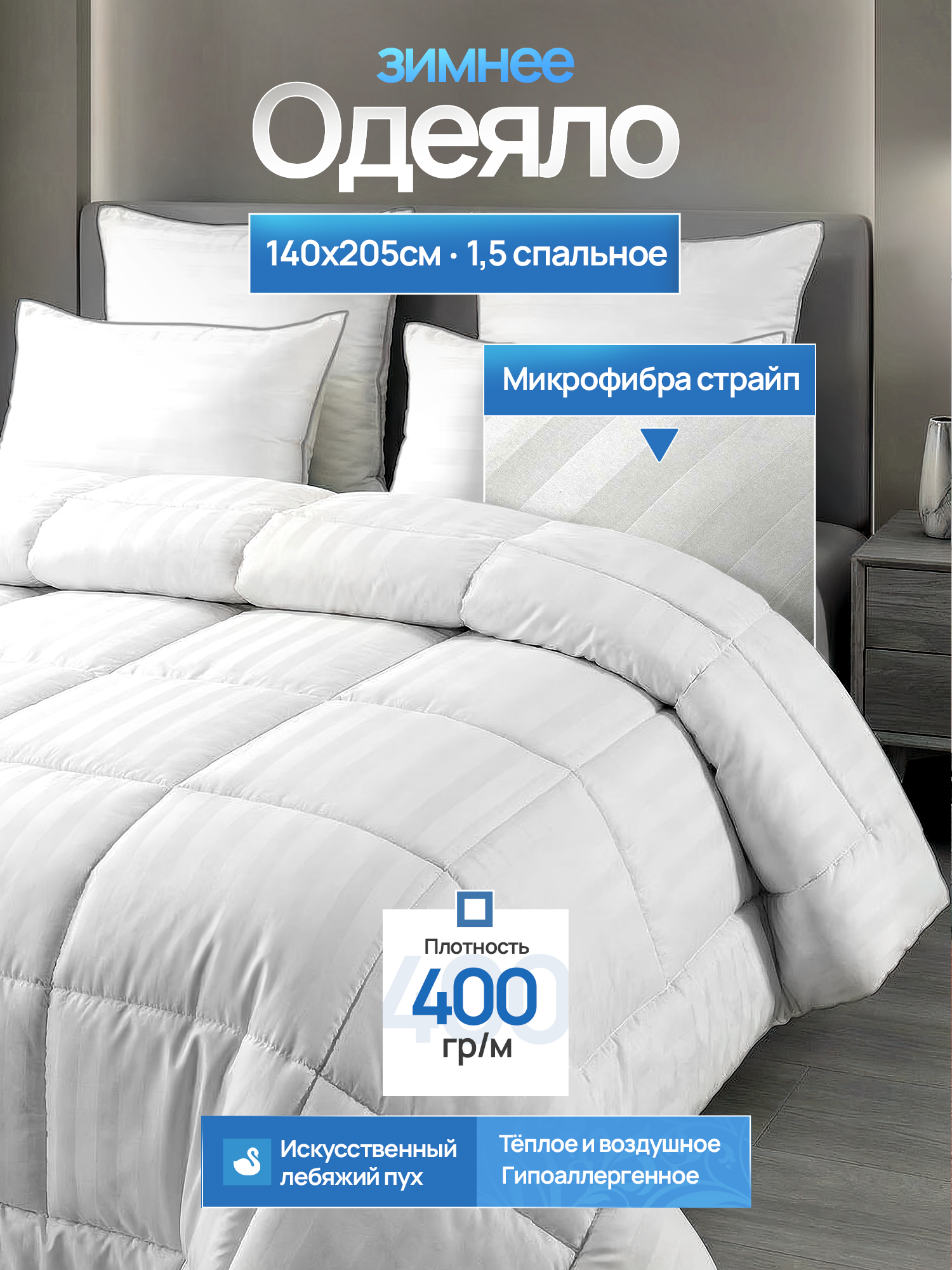 Зимнее одеяло 140x205 см 1,5-спальное