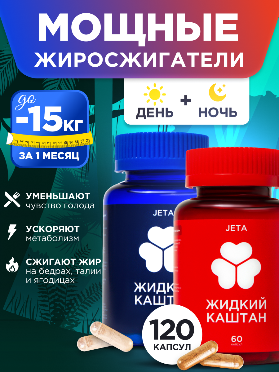 "Жидкий Каштан" таблетки для похудения набор Ночное и Дневное похудение, жиросжигатель