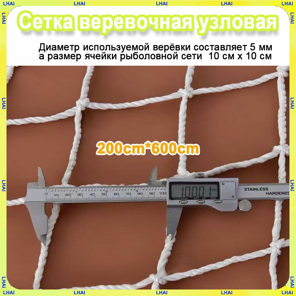 Декоративная Сетка веревочная узловая 2mx6m ширина заградительная защитная спортивная(Диаметр используемой верёвки составляет 5 мм, а размер ячейки рыболовной сети 10 см х 10 см)