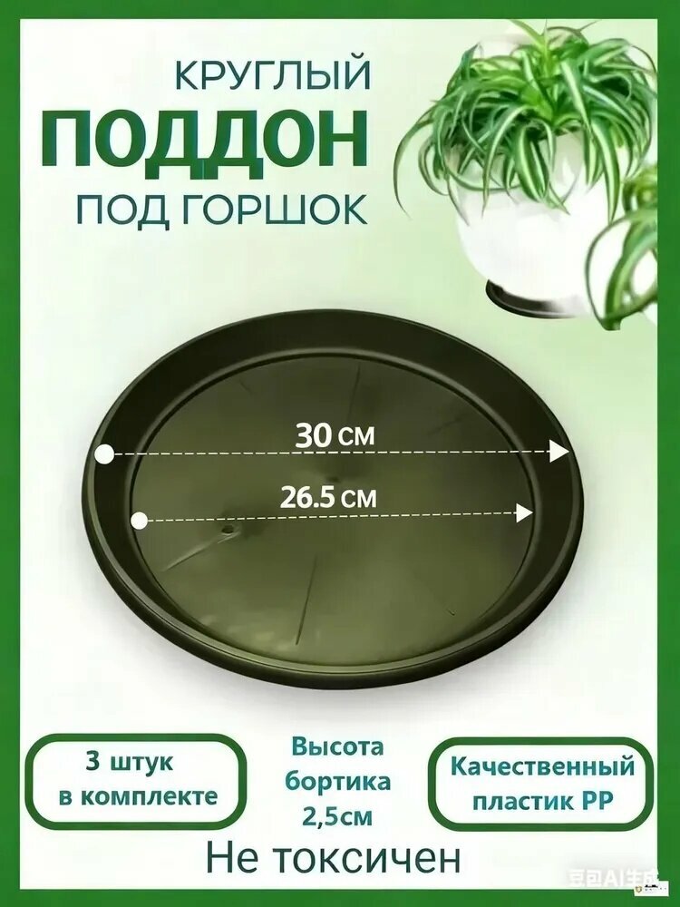 Поддон для цветов,30 см х 30 см х 2.5 см