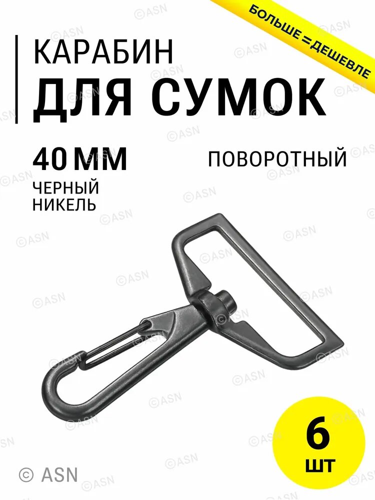 Карабин для сумок ремня стропы 40 мм, черный никель, 6 шт