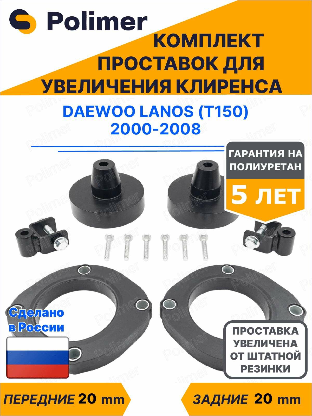 Комплект проставок увеличения клиренса Daewoo Lanos (T150) 2000-2008 - полиуретан 20 мм