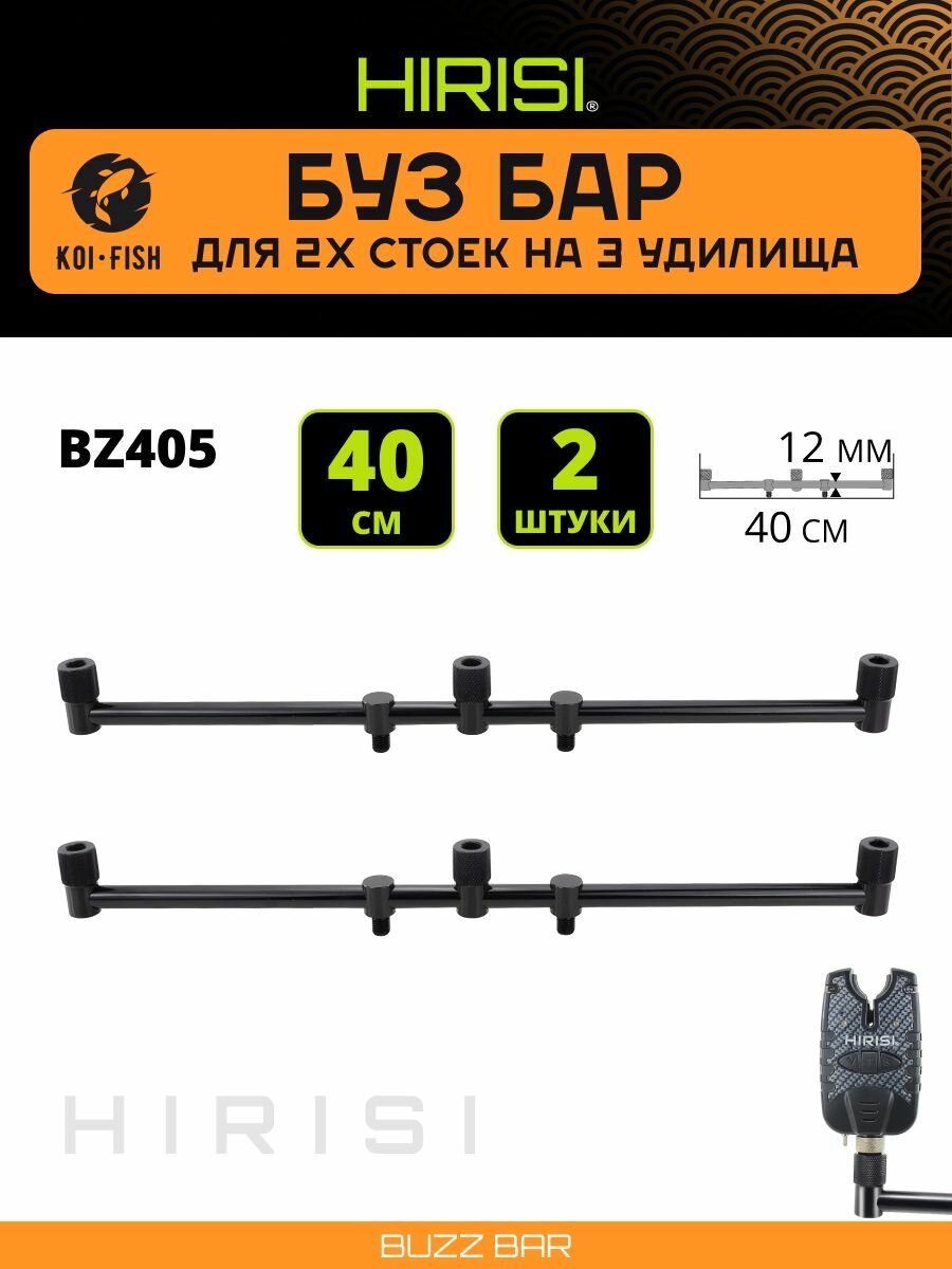 Буз Бар для двух стоек на три удилища 40см (BZ405) 2шт Buzzbar для карповой ловли карпфишинга, Подставка под сигнализатор