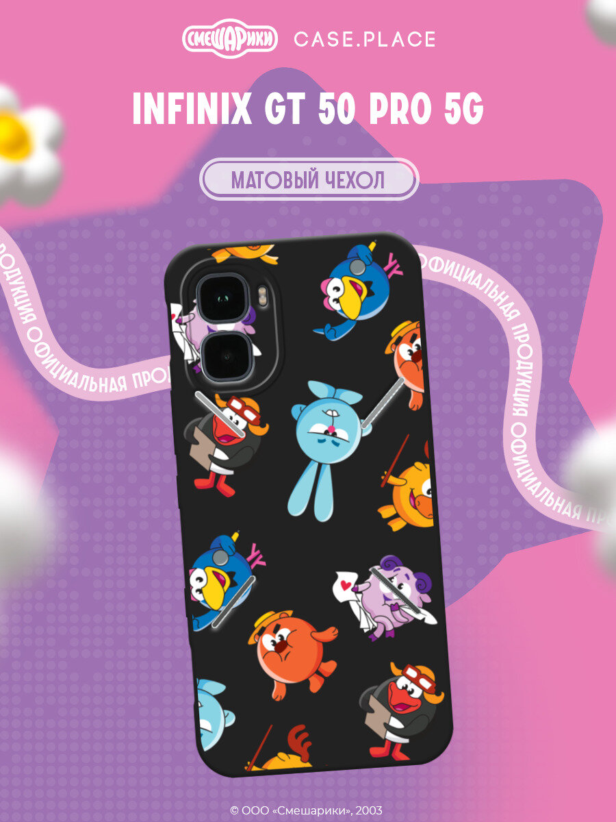 Чехол на Infinix GT 50 Pro 5G / Инфиникс GT 50 Про 5G с принтом Смешарики. Паттерн Смешарики