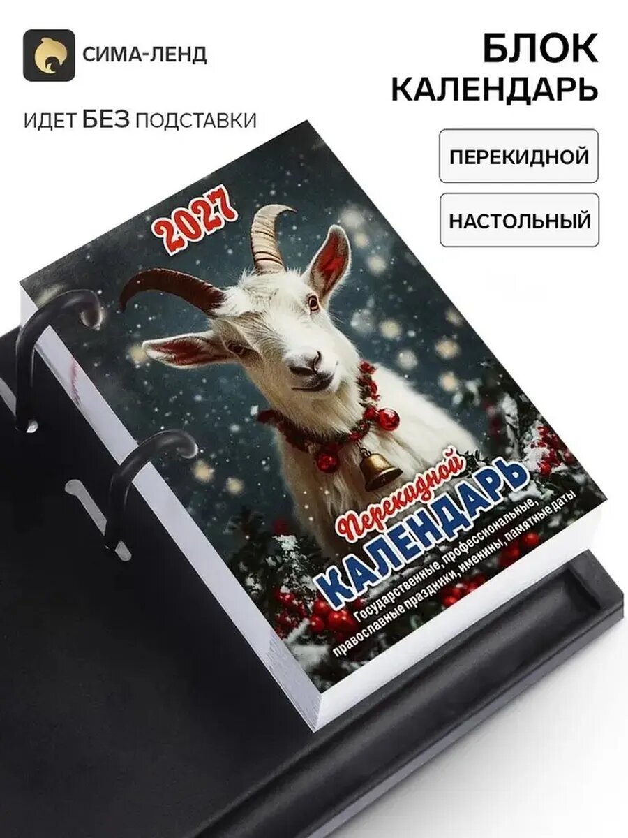 Календарь 2027 «Год Козы» — праздничный настенный календарь