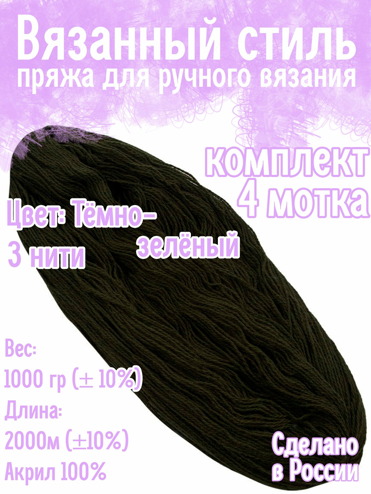 Нитки для ручного вязания 4 шт. 1кг/2000 м, (+/-10%) пряжа трехниточная в пасмах для вязания крючком, спицами (225-275 гр/шт.) из чистого акрила цвет (Темно-зеленый)