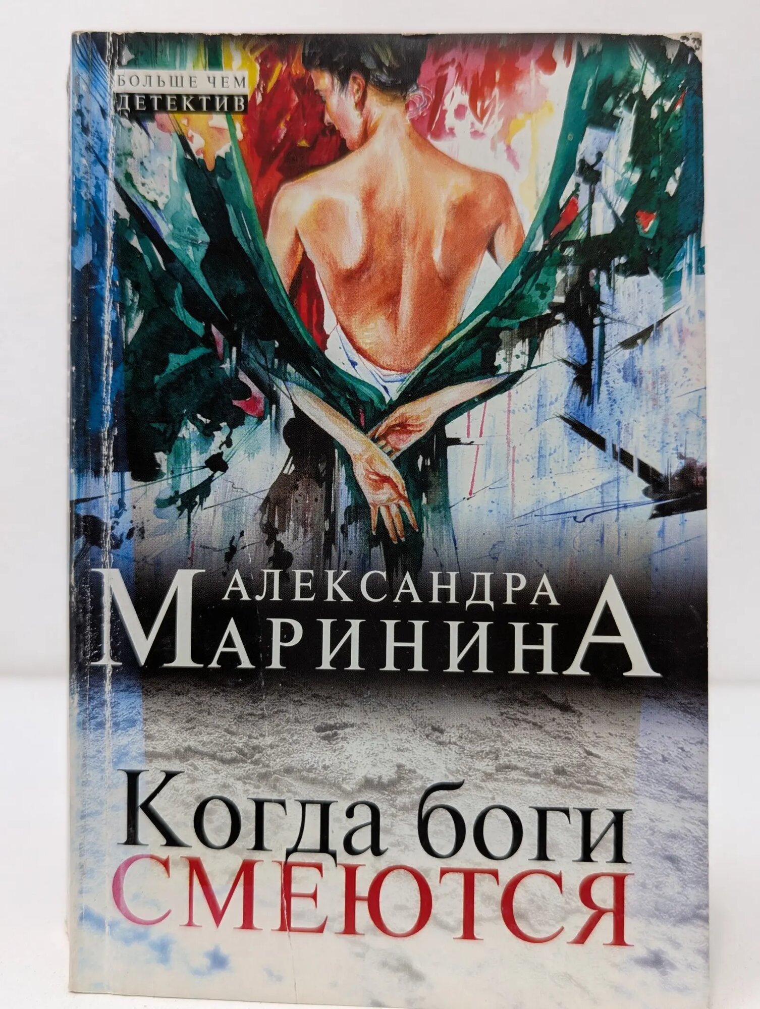 А. Маринина. Больше, чем детектив. Когда боги смеются Маринина Александра Борисовна 2014