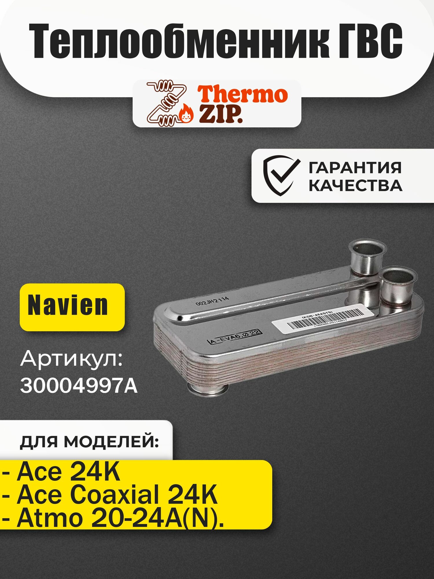 Теплообменник ГВС Navien Асе 24К, атмо 20-24А 30004997A