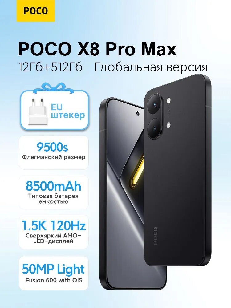 Poco Смартфон POCO X8 Pro Max AMOLED-дисплей 1,5 К 120 Гц 8500 мАч Гиперзаряд мощностью 100 Вт EU 12/512 ГБ, Nano-SIM, черный
