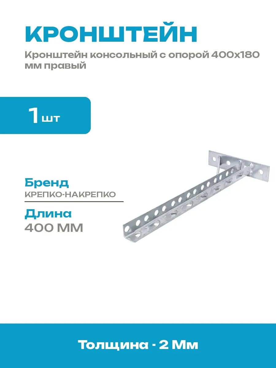 Кронштейн правый 400x180 мм консоль монтажная усиленная