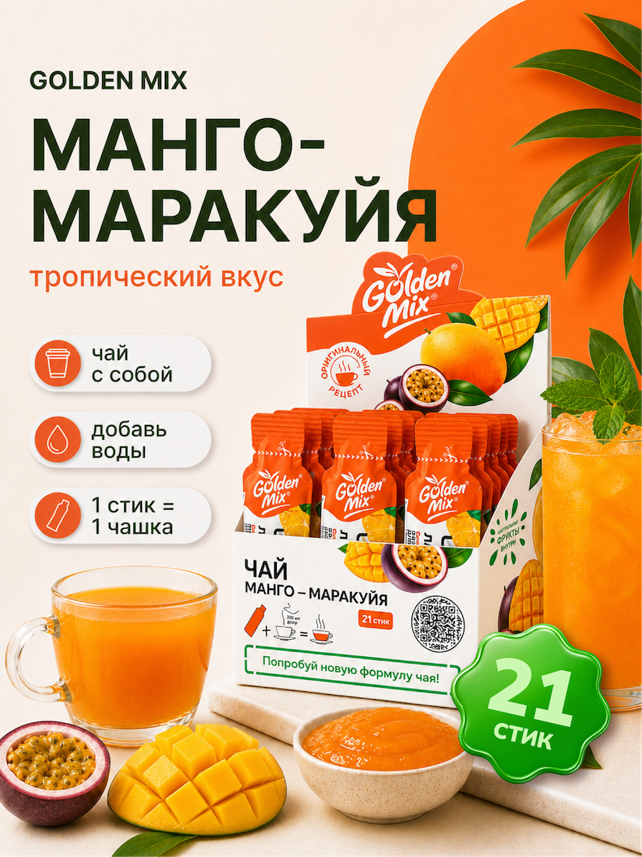Фруктовый иван-чай с собой Манго-Маракуйя в стиках Golden Mix 21 штука