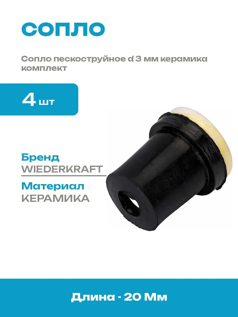 Сопло керамическое пескоструйное 2 мм 4 шт комплект насадок