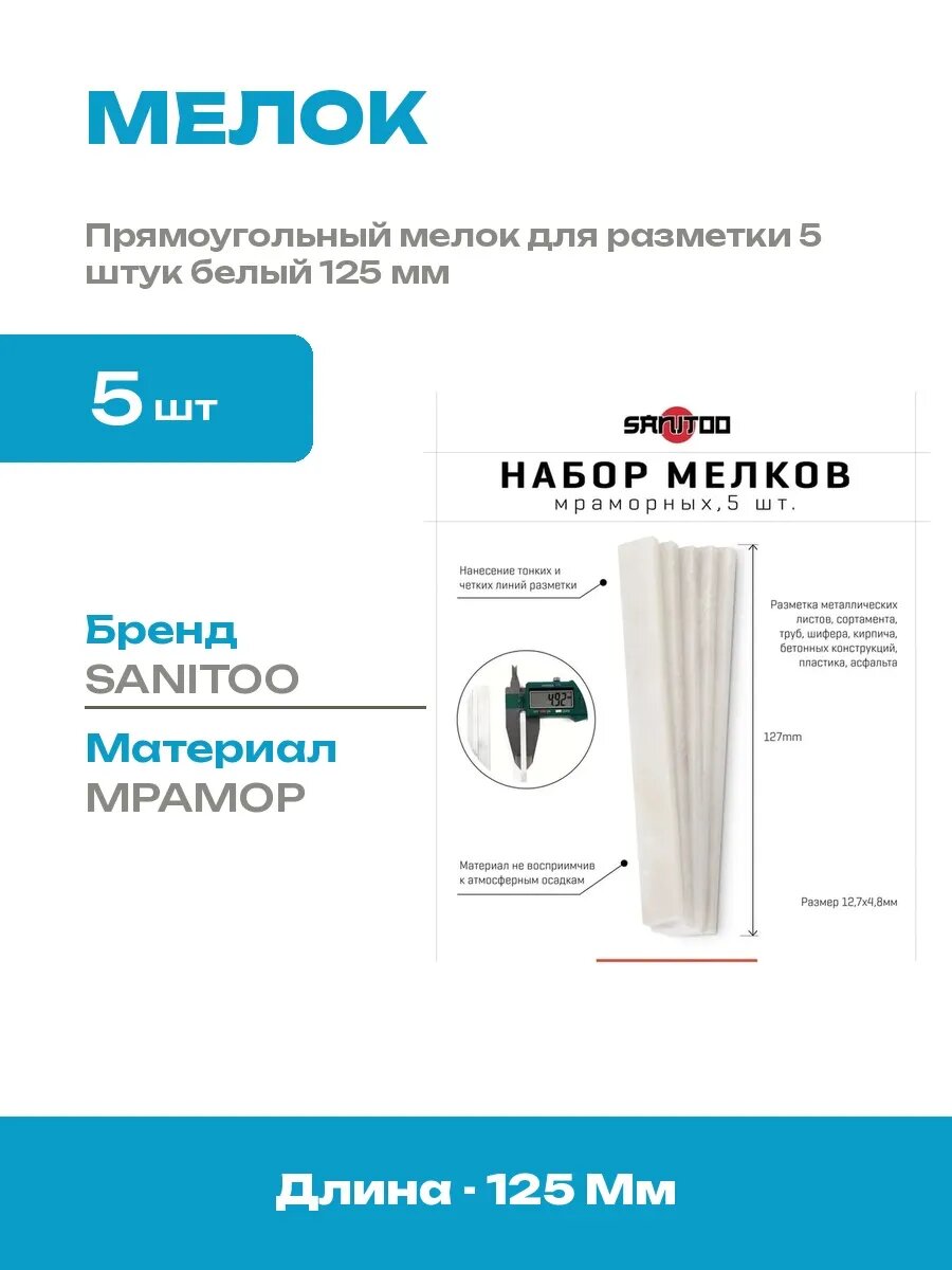 Комплект мелков для разметки 5 шт из натурального мрамора