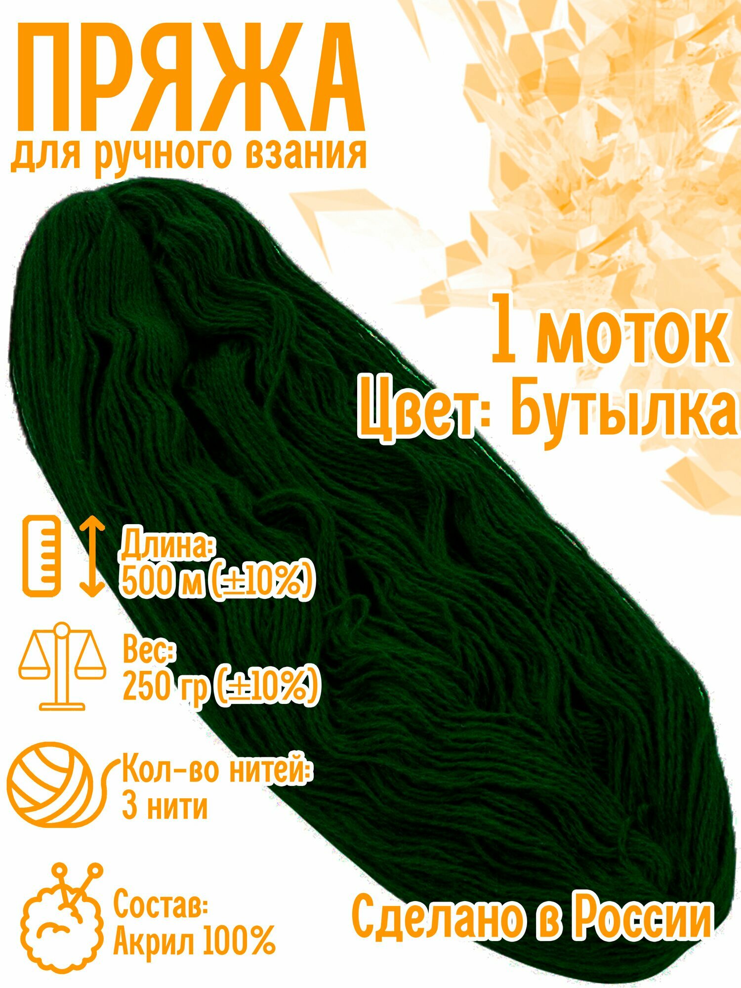 Пряжа для ручного вязания крючком, спицами 1 моток, 0,25кг/500 м (+/- 10%), трехниточная в пасмах (225-275 гр/шт.) из чистого акрила цвет - Бутылка