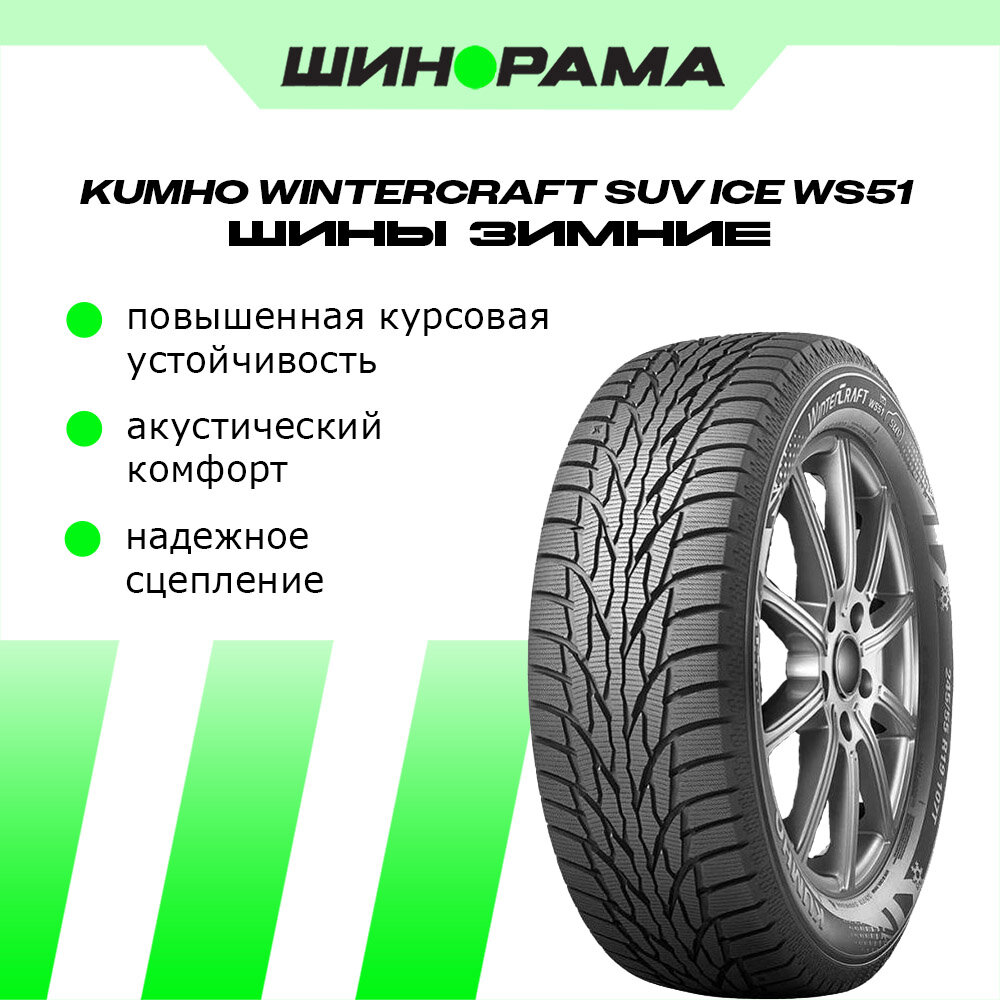 Автошина 265/65R17 Kumho WS51 116T нешипуемая