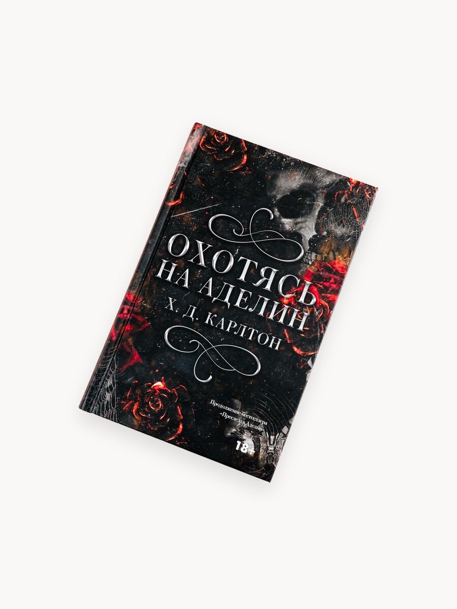 Охотясь на Аделин Карлтон Х.