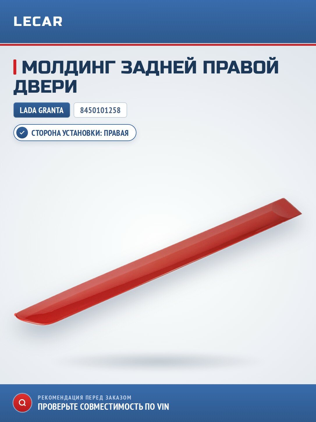 Молдинг задней правой двери LADA 8450101258