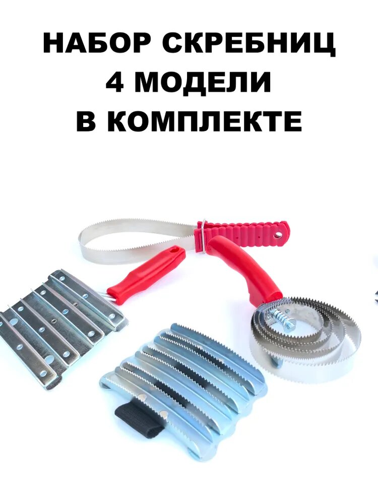 Скребок, скребница для чистки шкур коров, лошадей, собак набор 4 шт