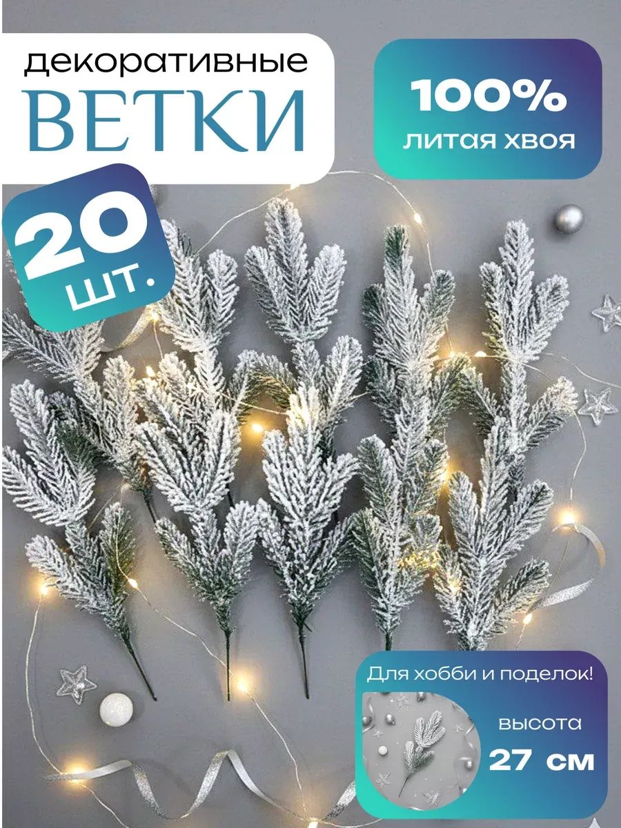 Еловые веточки 20 штук лапки хвойные заснеженные для новогоднего декора 27 см литые