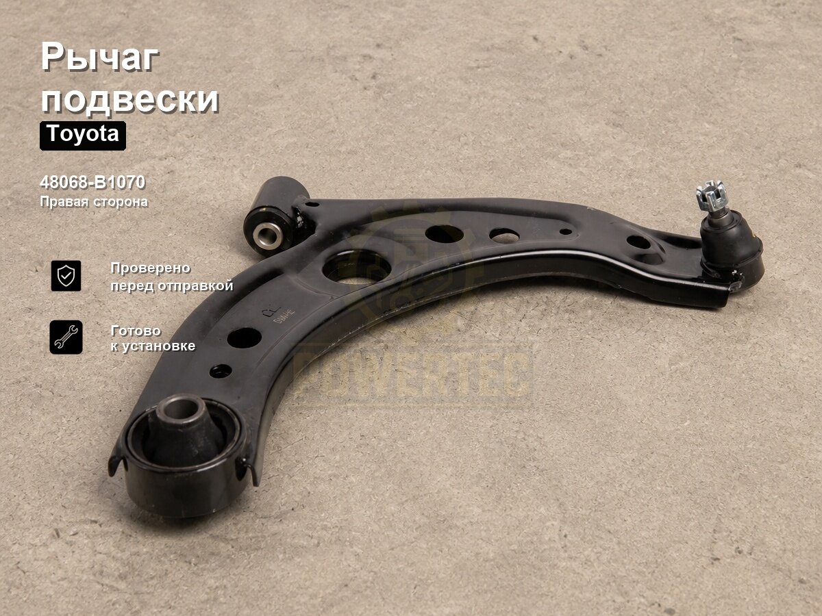Рычаг подвески 48068-B1070 Powertec TOYOTA
