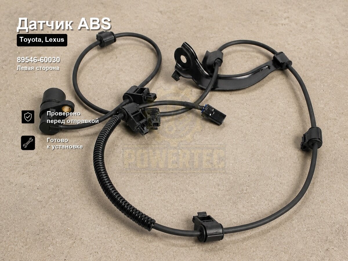 Датчик ABS 89546-60030 Powertec Toyota, Lexus