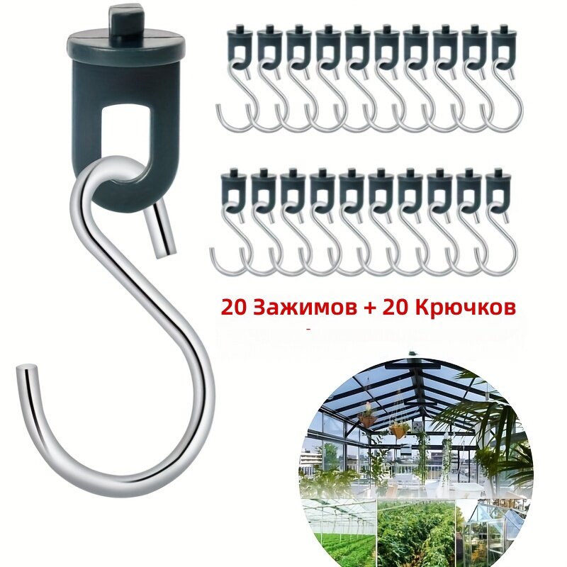 Клипсы для теплиц с крючками, комплект 20 клипс и 20 крючков, опора для вьющихся растений и сада
