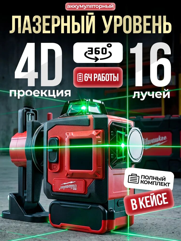 Лазерный уровень Milwaukee, 16 лучей 4D, в кейсе