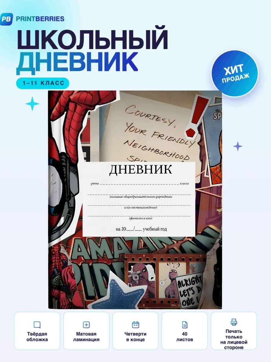 Школьный дневник Человек-паук марвел супергерой коллаж ар 20