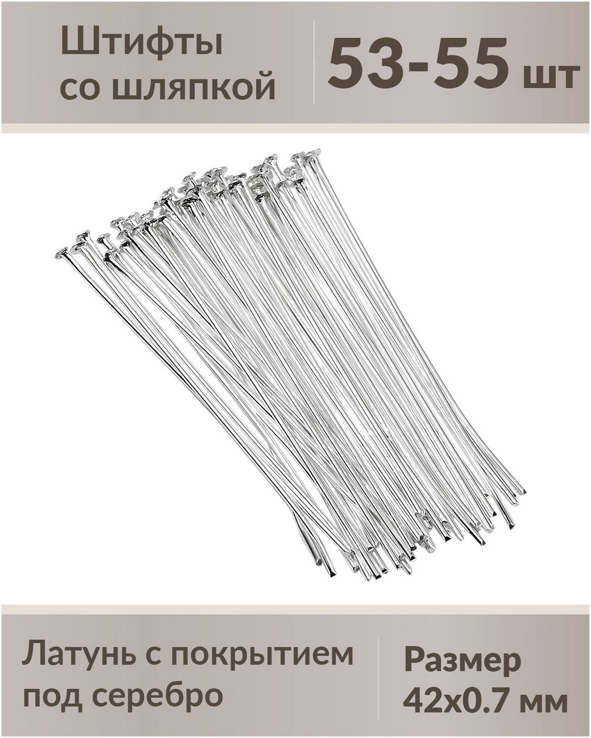 Штифты со шляпкой 42х0,7 мм посеребренные 8 гр. 53-55 шт.