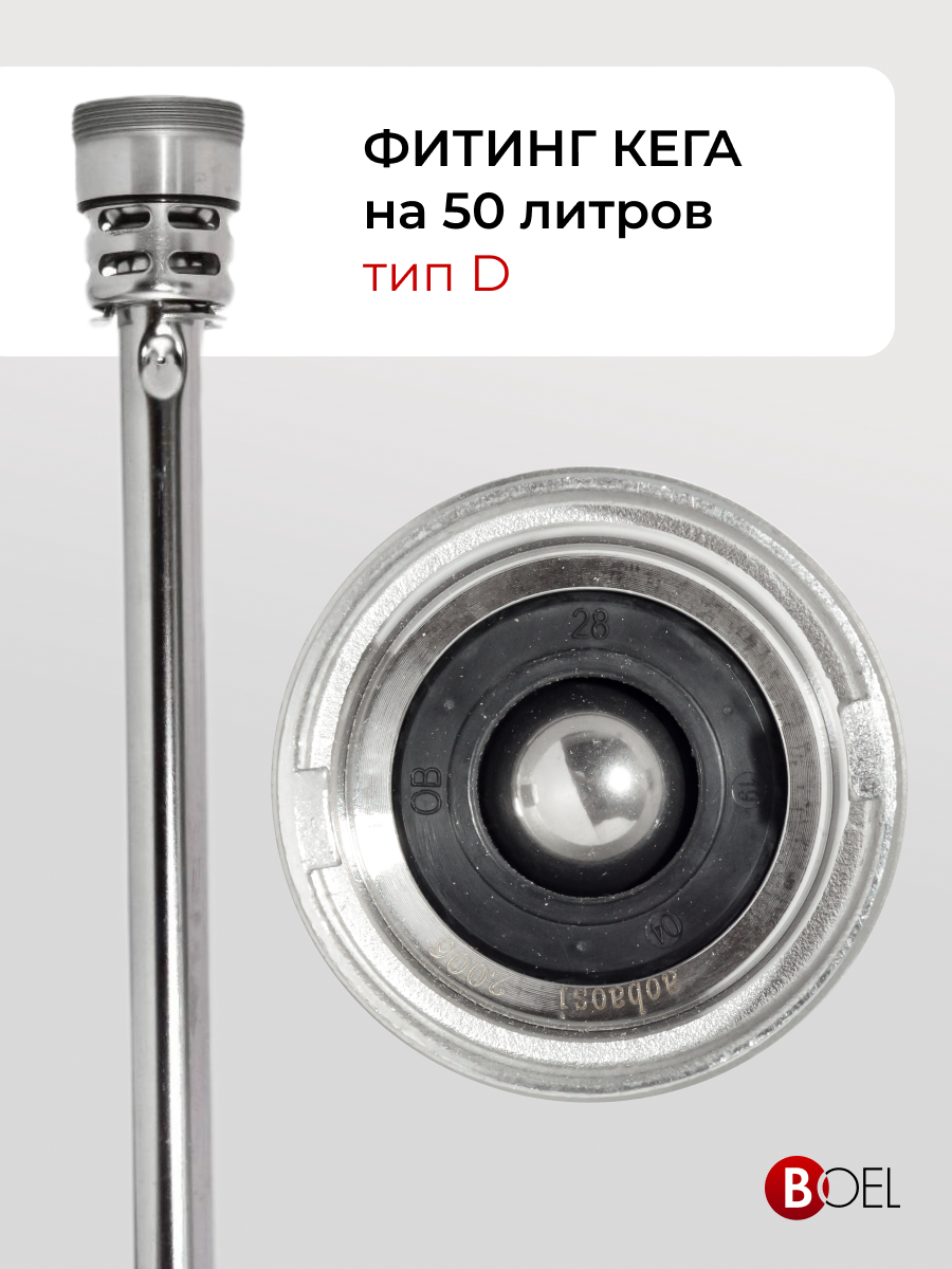 Фитинг на кегу тип D, 50л