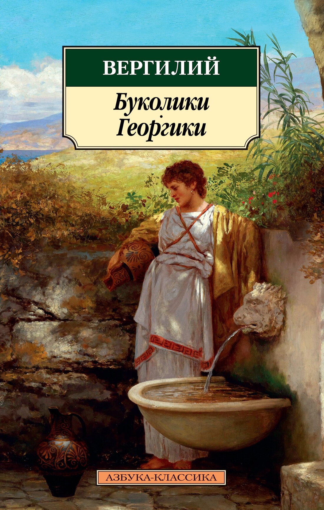 Буколики. Георгики / Вергилий