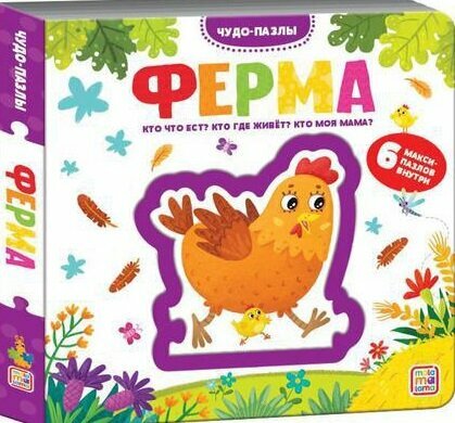 Чудо-пазлы. Ферма (Malamalama)