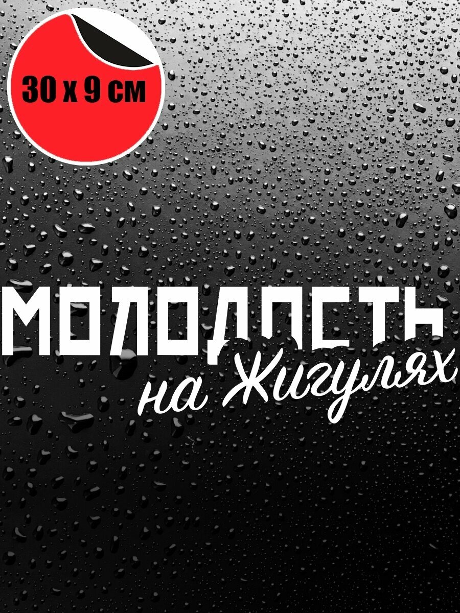 Наклейка на авто Молодость на Жигулях 30х9