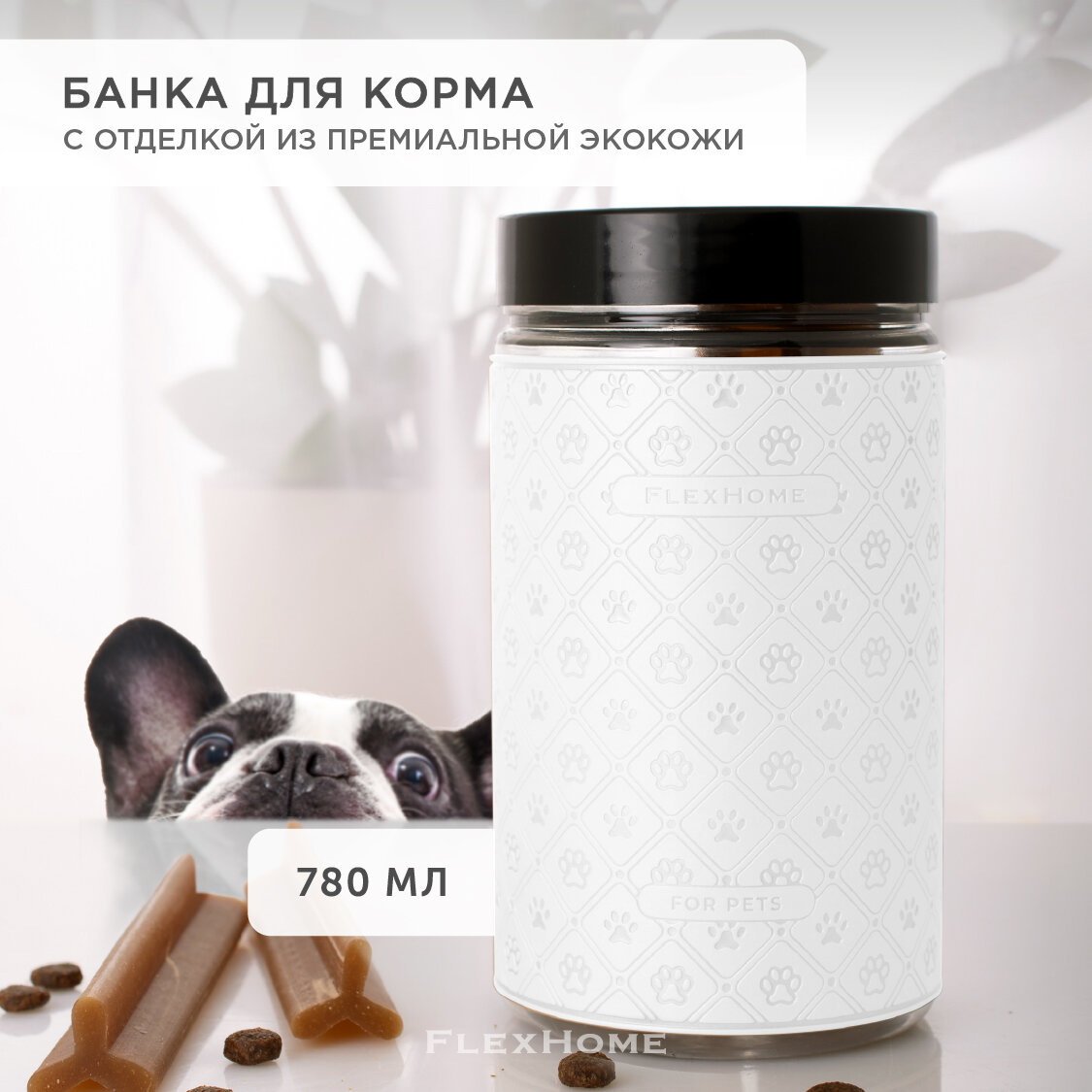 Контейнер для корма и лакомств для животных FlexHome, 780 мл, цвет белый