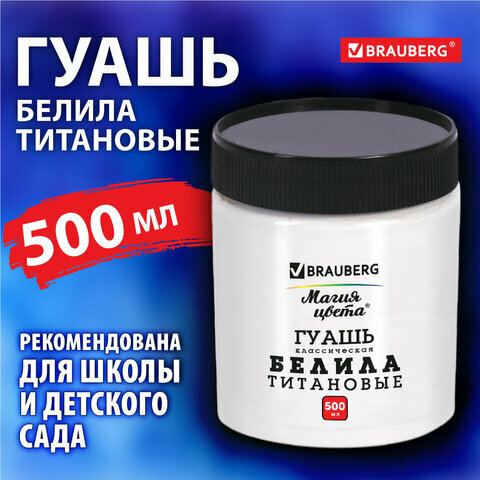Гуашь классическая BRAUBERG "магия цвета" 1 шт, 500 мл, белила титановые, 192387 (цена за 1 шт.)