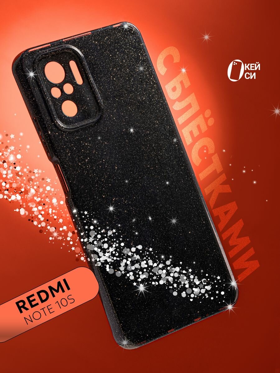 Чехол на Xiaomi Redmi Note 10 4G/10S/Poco M5S с блестками, черный