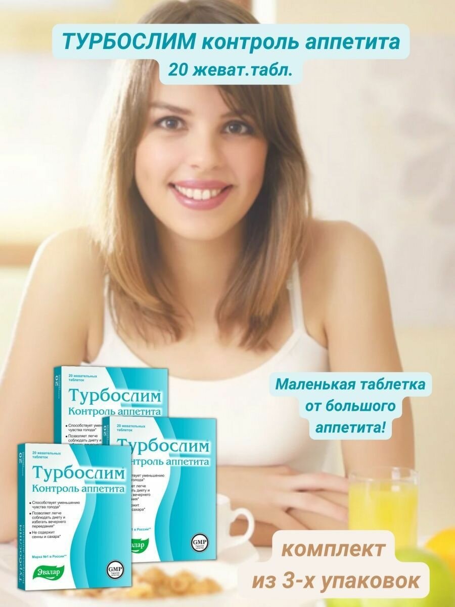 Турбослим контроль аппетита жевательные таблетки массой 0,55 г 3уп